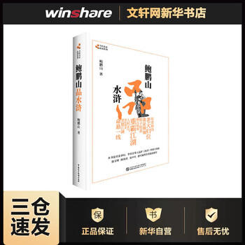 鲍鹏山品水浒