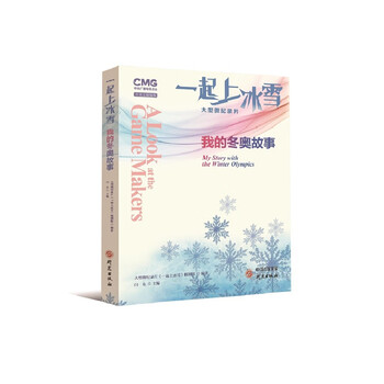 一起上冰雪：我的冬奥故事 央视大型微视频记录片 中英文视频版 同名图书