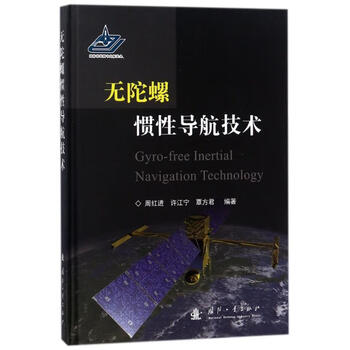 无陀螺惯性导航技术51---21 编者:周红进,许江宁,覃方君 国防工业出版社
