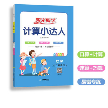 【官方旗舰店】2021秋阳光同学二年级上册数学计算小达人人教版 小学2年级数学思维训练口算心算速算天 二年级上 数学 计算小达人 人教版