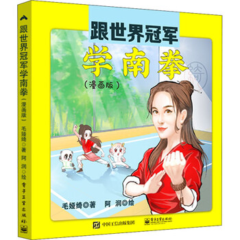 跟世界冠军学南拳(漫画版)