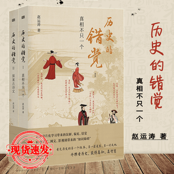 现货（全2册）历史的错觉 真相不只一个 赵运涛 著 东方出版社 9787520722346正版书籍正版