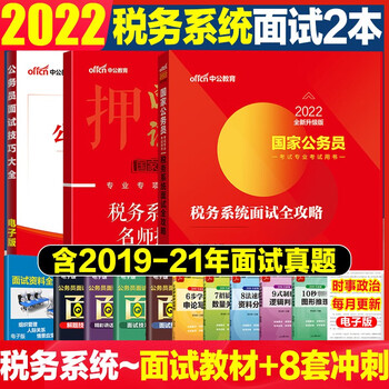税务面试教材+真题】中公2022国考面试真题国税地税面试教材真题结构化半结构化