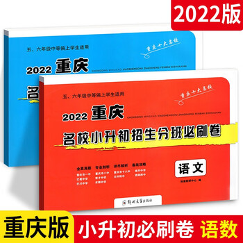 科目可选】重庆名校小升初招生分班必刷卷 语文数学2本 重庆专版
