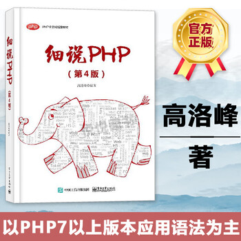 细说PHP 第4四版 PHP7以上版本语法 动态网站后端全栈技术MySQL和Redis数据库PDOW