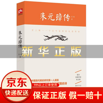 朱元璋传 吴晗  江苏人民出版社
