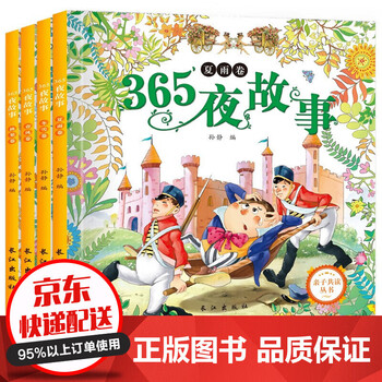 365夜故事——春风卷（注音版全4册） 亲子共读丛书 宝宝5分钟睡前故事书 爸爸妈妈讲故事