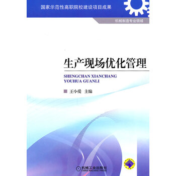 生产现场优化管理 王小爱 机械工业出版社