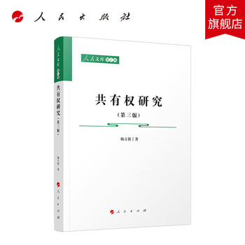 共有权研究（第三版）—人民文库（第二辑）（法律）  人民出版社