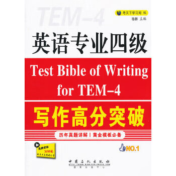 英语专业四级写作高分突破【正版图书】