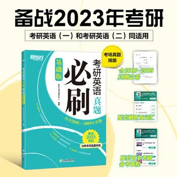 【新东方旗舰】2023考研英语真题必刷 基础版 2000-2009历年真题试卷 考研英语一二通用