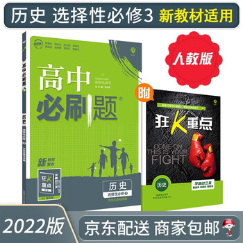 自选】2022新高中必刷题高二下选择性必修二三选修二三人教版A狂K重点新高考新教材课本同步练习册： 历史选择性必修三3/选修三  文化交流与传播 RJ