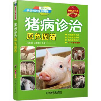 猪病诊治原色图谱 9787111588580 机械工业出版社 朱连德 王春敖
