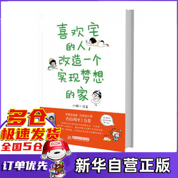 喜欢宅的人改造一个实现梦想的家(精)