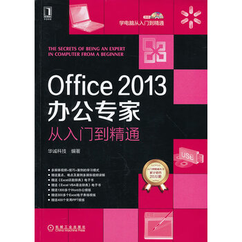 Office2013办公专家从入门到精通 华诚科技著 机械工业出版社