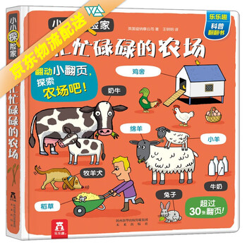 小小探险家翻翻书 忙忙碌碌的农场