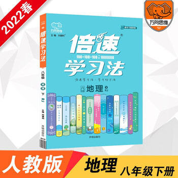 2022春倍速学习法八年级地理下册人教版初二8年级地理RJ版教材全解析同步讲解训练习题书