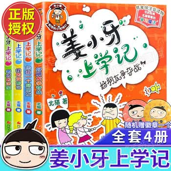 米小圈上学记全套 一二三四年级全集米小圈脑筋急转弯漫画成语姜小牙上学记故事书小学生课外阅读图书 姜小牙上学记(全4册)注音版