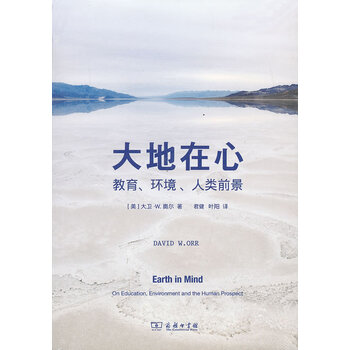 大地在心——教育、环境、人类前景 (美）奥尔,君健 商务印书馆