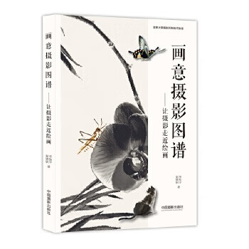 画意摄影图谱 李振宇赵晓航 9787517908135 中国摄影出版社