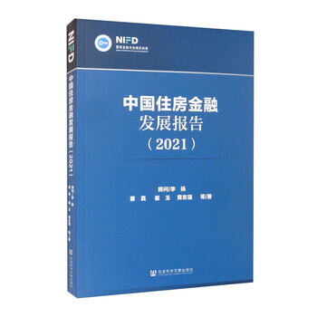 中国住房金融发展报告（2021）