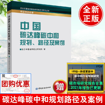 正版书籍 中国碳达峰碳中和规划路径及案例 企业个人零碳行动碳金融碳达峰碳中和书籍碳排放权交易碳中和经济分析碳排放管理师理论