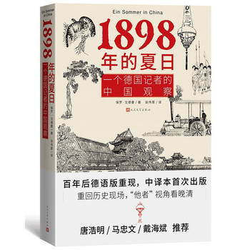 新书--1898年的夏日——一个德国记者的中国观察9787020165254