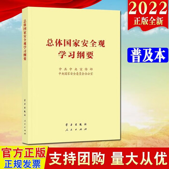 2022新版 总体国家安全观学习纲要 32开普及本小字本 人民出版社 总体国家安全观普及读本