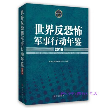 世界反恐怖军事行动年鉴2016 武警反恐研究中心