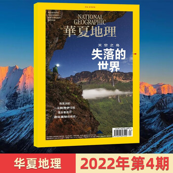 华夏地理杂志2021年多期杂志可选 2021年9月份  小天体丛林