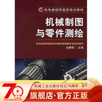 机械制图与零件测绘 赵香梅 机电类技师鉴定培训教材机械工业出版社官方正版