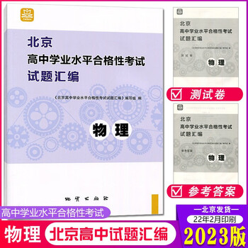 2023版 学探诊北京高中学业水平合格性考试试题汇编物理高中会考物理模拟试题汇编总复习资料 北京用