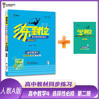 【新教材】小熊图书 王后雄 2022版练到位高中数学4  选修性必修第二册  配人教A版