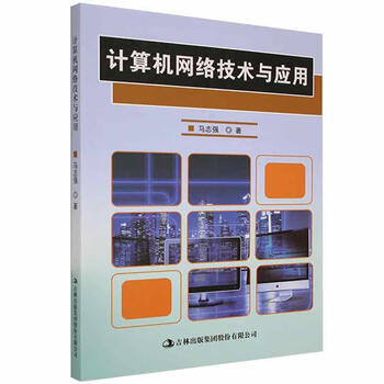计算机网络技术与应用 计算机与互联网