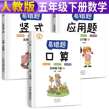 小学生易错题五年级下册人教版 全套3册 /五年级口算易错题 应用题易错题 竖式计算易错题