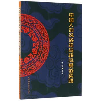 中国人的风俗观与移风易俗实践【正版图书，放心下单】