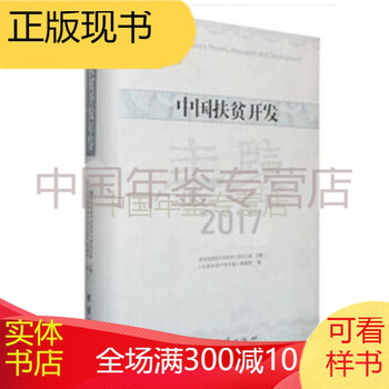 中国扶贫开发年鉴2017