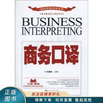 英语翻译核心课程系列：商务口译 刘建珠