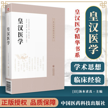 正版 皇汉医学 皇汉医学精华书系 日·汤本求真著；周子叙译；李明轩，刘倩倩，田思胜，马梅青校注 中