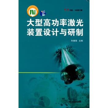 【正版图书】大型高功率激光装置设计与研制 朱健强 主编 上海科学技术出版社 9787547851128
