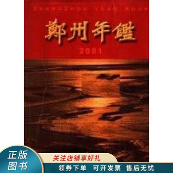 郑州年鉴2001