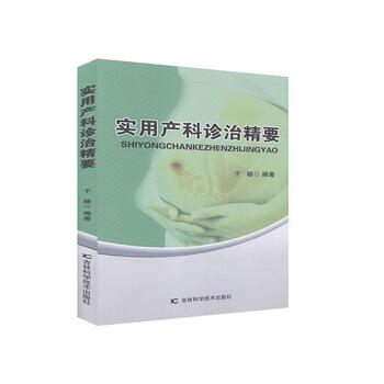实用产科诊治精要
