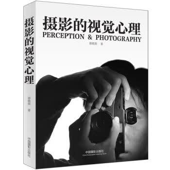 摄影的视觉心理 蒋载荣 9787517901242 中国摄影出版社