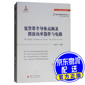 宽禁带半导体高频及微波功率器件与电路