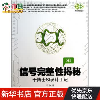 信号完整性揭秘(于博士SI设计手记)/**电路设计