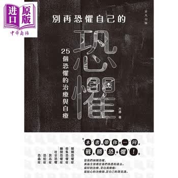 别再恐惧自己的恐惧 25个恐惧的治疗与自疗 港台原版 方婷 非凡 心理谘商 治疗