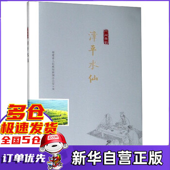 漳平水仙/八闽茶韵
