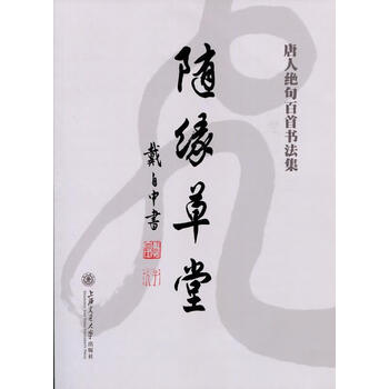 随缘草堂 戴自中书写 上海交通大学出版社