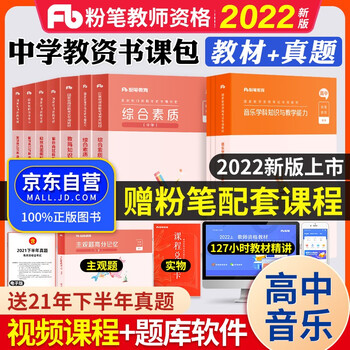粉笔教师资格证考试用书2022高中音乐 粉笔教资高中教材+历年真题及解析 综合素质+教育知识与能力+音乐学科知识与教学能力（共10册）