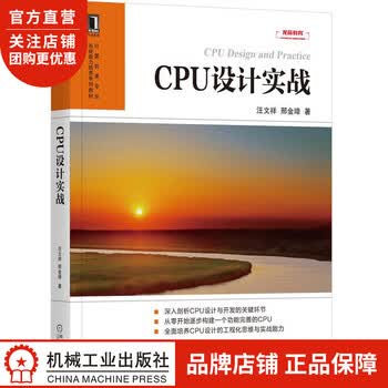 正版 CPU设计实战汪文祥 邢金璋8079631